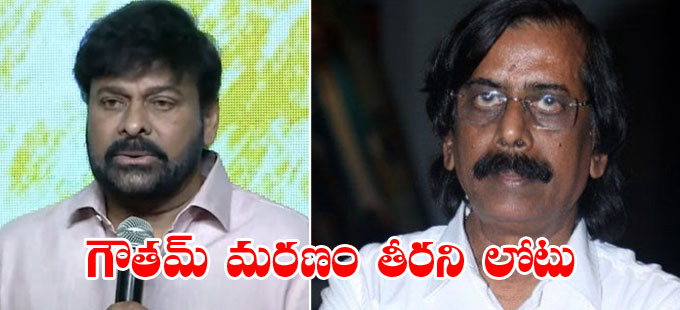 Gautham Raju: గౌతంరాజు మరణం వ్యక్తిగతంగా నాకు పెద్ద లోటు: చిరంజీవి ...