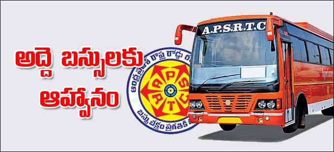 APSRTC: అద్దె బస్సులకు ఆహ్వానం | tenders-for-hire-buses-in-ap