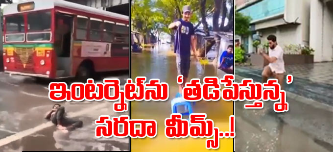 Heavy Rains: ఇంటర్నెట్‌ను ‘తడిపేస్తున్న’ సరదా మీమ్స్‌ చూశారా? | its ...