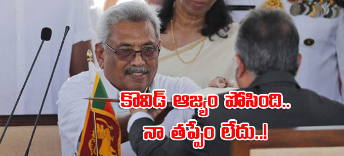 Gotabaya Rajapaksa: కొవిడ్ ఆజ్యం పోసింది.. నా తప్పేం లేదు.. | gotabaya ...