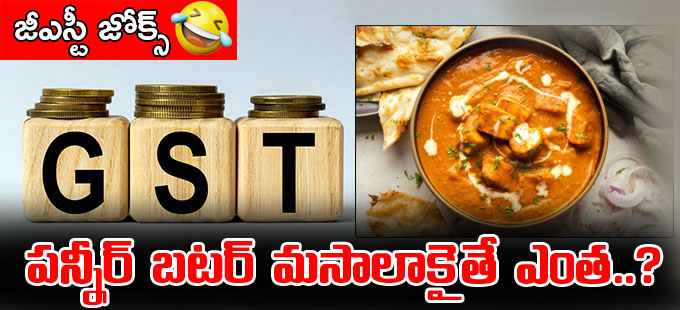 Jokes on GST: ‘పన్నీర్‌ బటర్‌ మసాలాకైతే GST ఎంత మేడమ్’.. పేలుతున్న ...