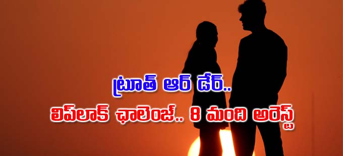 Lip-Lock Challenge: లిప్‌లాక్‌ ఛాలెంజ్‌.. 8 మంది విద్యార్థులు అరెస్ట్ ...