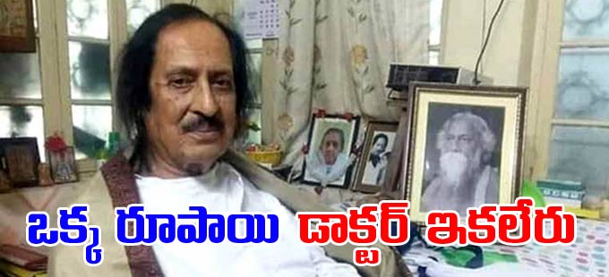 One Rupee Doctor: ‘ఒక్క రూపాయి డాక్టర్‌’ సుషోవన్‌ బందోపాధ్యాయ్‌ ఇక లేరు ...
