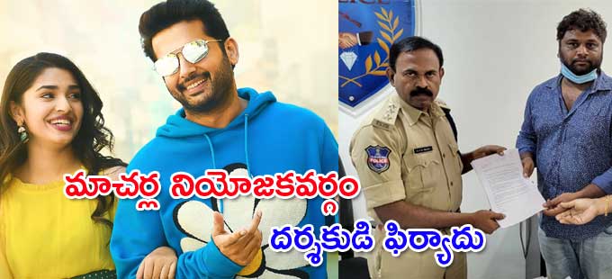 ‘మాచర్ల నియోజకవర్గం’ వివాదం.. పోలీసులకు దర్శకుడి ఫిర్యాదు | macherla ...