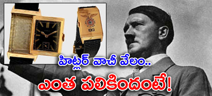 Hitler watch: హిట్లర్‌ వాచీ వేలం.. ధరెంత పలికిందో తెలుసా | adolf-hitler ...