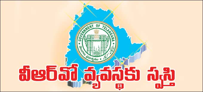 VRO System: వీఆర్‌వో వ్యవస్థకు స్వస్తి | general