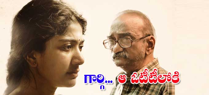 Gargi: సాయి పల్లవి ‘గార్గి’.. ఆ ఓటీటీలోకి వచ్చేస్తోంది | gargi-movie ...