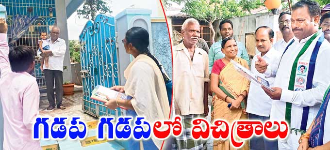 kanigiri : గడప గడపలో విచిత్రాలు | general