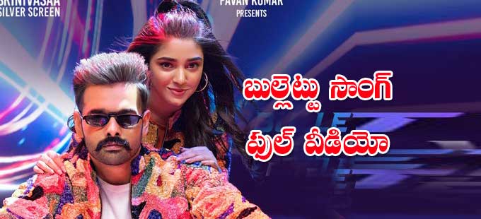 Bullet song: వారియర్‌ వారి ‘బుల్లెట్టు’ పాట.. ఫుల్‌ వీడియో చూశారా ...