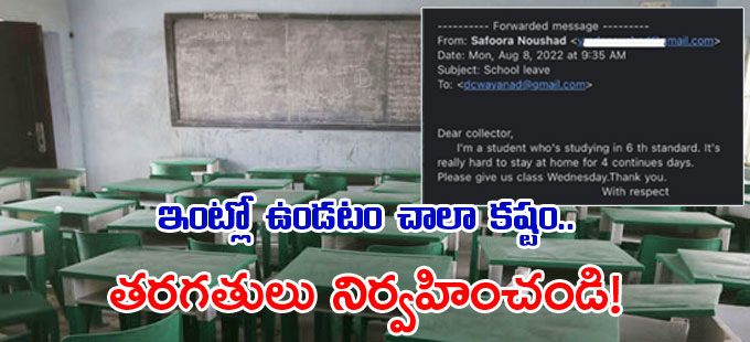 Wayanad Collector: ఇంట్లో ఉండటం చాలా కష్టం.. విద్యార్థిని ఈమెయిల్ ...