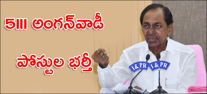 5111 అంగన్‌వాడీ పోస్టుల భర్తీ | general