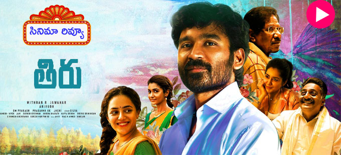Thiru review: రివ్యూ: తిరు | dhanush-thiru-telugu-movie-review