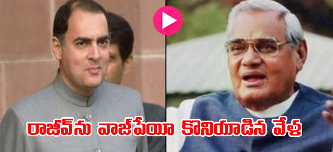 Rajiv Gandhi: రాజీవ్‌ గాంధీ సాయాన్ని గుర్తుచేసుకొని వాజ్‌పేయీ కొనియాడిన ...