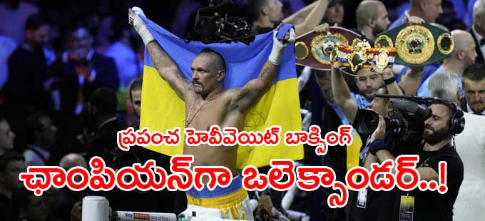 Boxing: ప్రపంచ ఛాంపియన్‌గా ఉక్రెయిన్‌ హెవీవెయిట్‌ బాక్సర్‌ | anthony-joshua-loses-temper-and ...