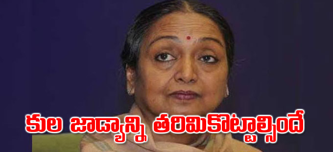 Meira Kumar: కుల జాడ్యాన్ని తరిమికొట్టాల్సిందే : మీరా కుమార్‌ | need-to ...