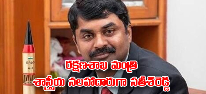 DRDO: రక్షణమంత్రి శాస్త్రీయ సలహాదారుగా జి.సతీశ్‌రెడ్డి | samir-v-kamat ...