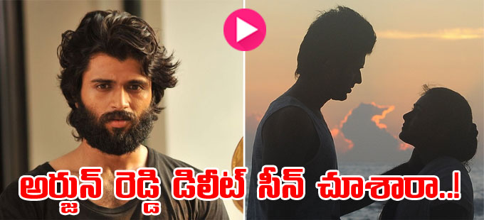 Arjun Reddy: ‘అర్జున్‌ రెడ్డి’ డిలీట్‌ సీన్‌.. రిలీజ్‌ చేసిన దర్శకుడు ...