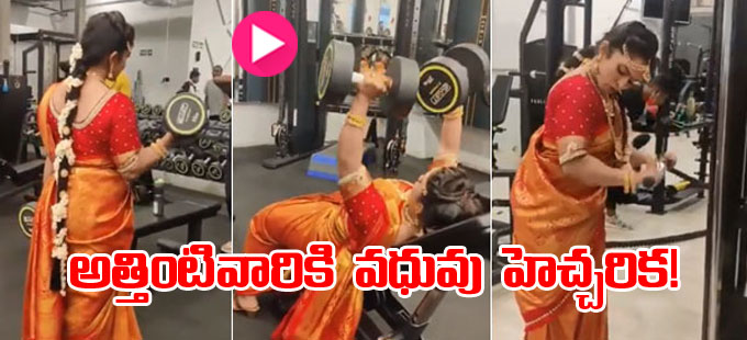 Viral Video: జిమ్‌లో వధువు కసరత్తులు‌.. భర్త, అత్తింటివారికి ఇదో ...