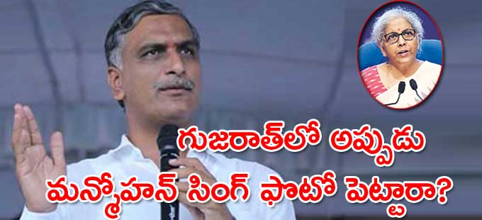 Harish Rao: గుజరాత్‌లో ఆనాడు మన్మోహన్‌ ఫొటో పెట్టారా?: నిర్మలమ్మకు ...