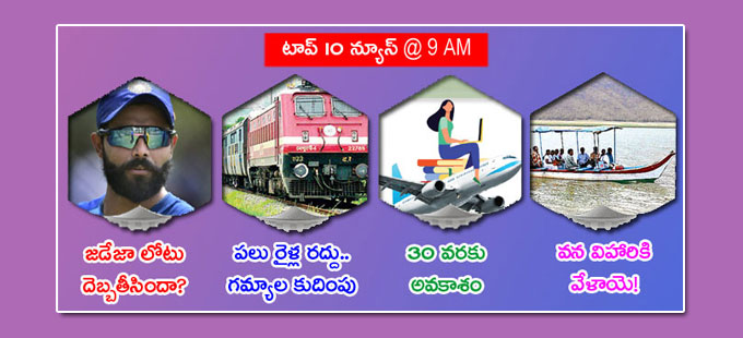 Top Ten News @ 9 AM: ఈనాడు.నెట్‌లో టాప్‌ 10 వార్తలు | top-ten-news-at ...