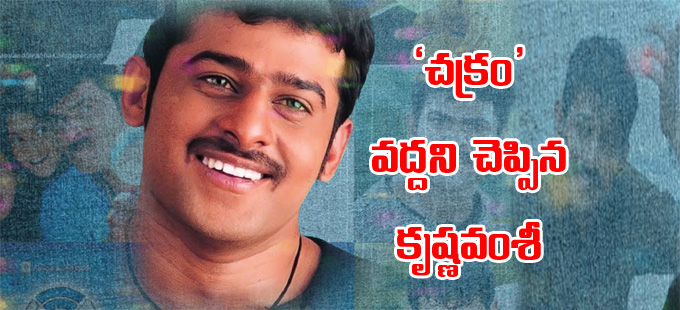 Prabhas: ‘చక్రం’ వద్దని ప్రభాస్‌కు చెప్పిన కృష్ణవంశీ | krishna-vamsi ...