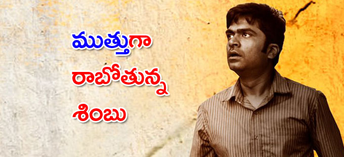 Simbu: ‘ముత్తు’గా శింబు.. పవర్‌ఫుల్‌ చిత్రం విడుదల ఆరోజే | cinema-simbu ...