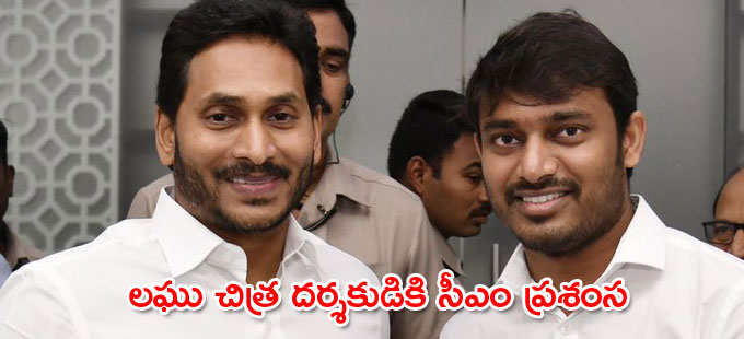 Deepak Reddy: ‘మనసానమః’ దర్శకుడికి ఏపీ సీఎం ప్రశంస | ap-cm-ys-jagan ...