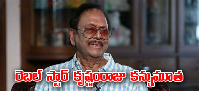 Krishnam Raju: ప్రముఖ నటుడు కృష్ణంరాజు కన్నుమూత | rebel-star-krishnam ...