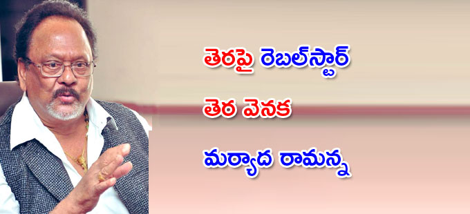 Krishnam Raju: తెరపై ‘రెబల్‌’స్టార్‌.. తెర వెనక ‘మర్యాద రామన్న ...