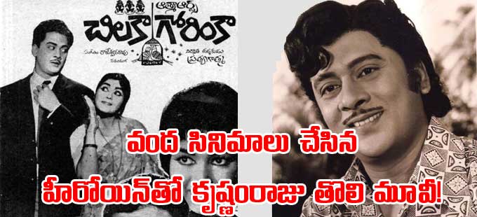 krishnam raju: వంద సినిమాలు చేసిన హీరోయిన్‌తో కృష్ణంరాజు తొలి సినిమా ...