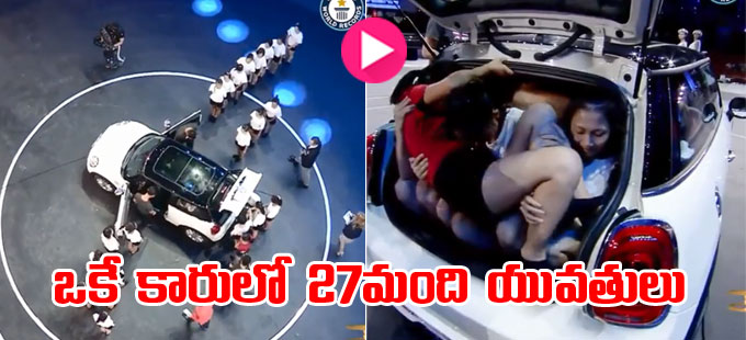 Guinness World Record: ఒకే కారులో 27 మంది యువతులు | 27-people-get ...