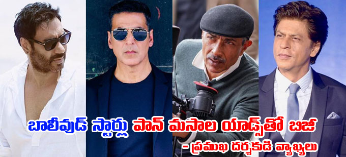Prakash Jha: బాలీవుడ్‌ స్టార్లు పాన్‌ మసాల యాడ్స్‌తో బిజీ: ప్రకాశ్‌ ఝా ...