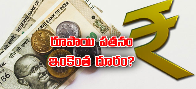 Rupee Value: రూపాయి పతనం ఇంకెంత దూరం? ఆర్‌బీఐ జోక్యం చేసుకోదా? | rupee ...