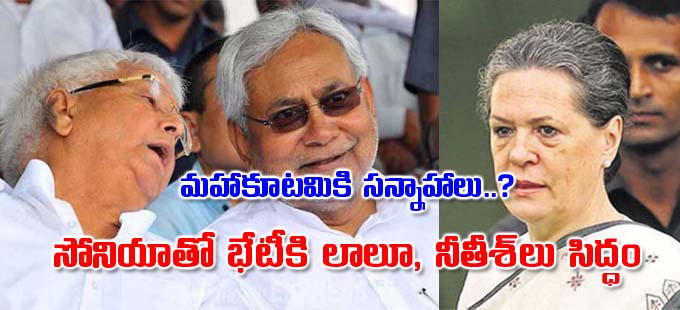 జాతీయ స్థాయిలో మహాకూటమి..? సోనియాతో భేటీ కానున్న లాలూ, నీతీశ్‌.. | lalu ...