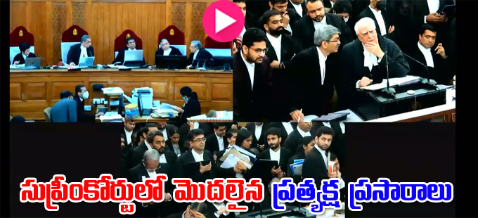 Supreme Court: సుప్రీంకోర్టులో మొదలైన ప్రత్యక్ష ప్రసారాలు.. కేసుల విచారణ చూడండి.. | sc-live ...