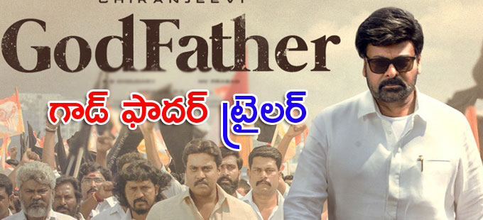 God Father: ‘గాడ్‌ ఫాదర్’ ట్రైలర్‌ వచ్చేసింది.. చిరు యాక్షన్‌ అదిరింది ...