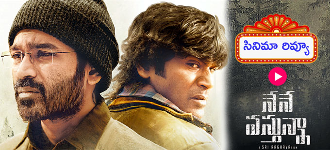 Nene Vastunna Review: రివ్యూ: నేనే వస్తున్నా | nene-vastunna-telugu ...