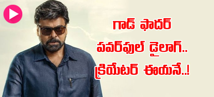 Chiranjeevi: ‘గాడ్‌ ఫాదర్‌’ పవర్‌ఫుల్‌ డైలాగ్‌.. క్రియేటర్‌ ఈయనే ...