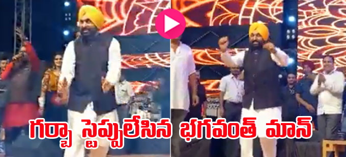 Bhagwant Mann: గుజరాత్‌లో పంజాబ్‌ సీఎం గర్బా స్టెప్పులు | punjab-chief ...