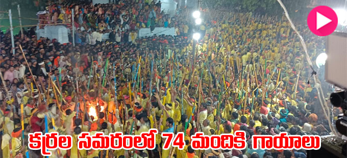 Devaragattu: దేవరగట్టు కర్రల సమరంలో 74 మందికి గాయాలు | general