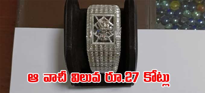 Watch: ఆ వాచీ విలువ రూ.27 కోట్లు .. స్వాధీనం చేసుకున్న కస్టమ్స్ ...