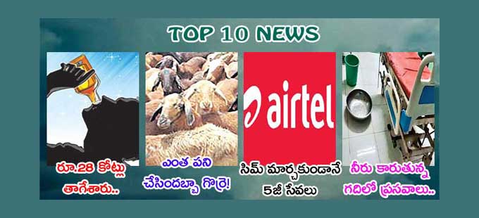 Top Ten News @ 9 AM: ఈనాడు.నెట్‌లో టాప్‌ 10 వార్తలు | top-ten-news-at-9-am
