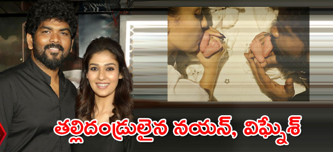 Nayan Vignesh: తల్లిదండ్రులైన నయన్‌-విఘ్నేశ్‌ | nayan-vignesh-belssed-with-twin-boys