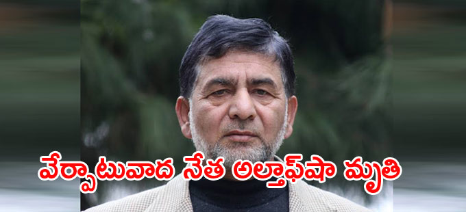 Altaf Shah: కశ్మీరీ వేర్పాటువాదనేత అల్తాఫ్‌ షా మృతి | kashmiri ...