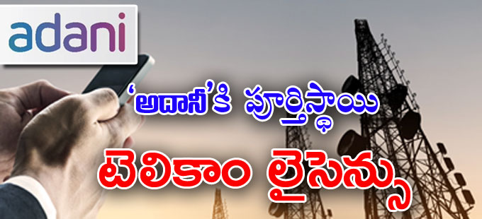 Adani Data Networks: ‘అదానీ’కి పూర్తి స్థాయి టెలికాం లైసెన్సు | adani ...