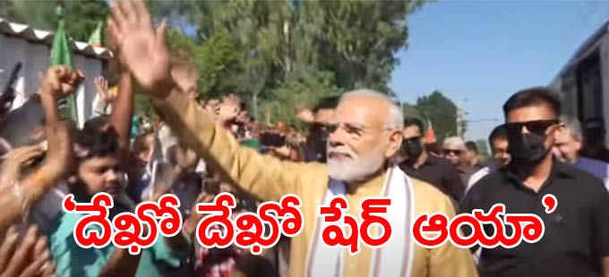 PM Modi: ‘దేఖో దేఖో షేర్‌ ఆయా..’ మోదీని చూసి అభిమానుల నినాదాలు | sher ...