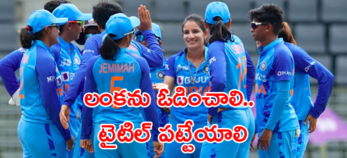 INDw Vs SLw: మహిళల ఆసియా కప్‌.. ‘లంక’ను కొట్టాలి.. ‘భారత్‌’ టైటిల్ ...