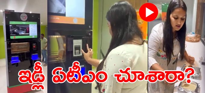 Idli ATM: ఐడియా అదుర్స్‌.. నిమిషాల్లో వేడివేడి ఇడ్లీ చేతికి.. ఈ ఇడ్లీ ...