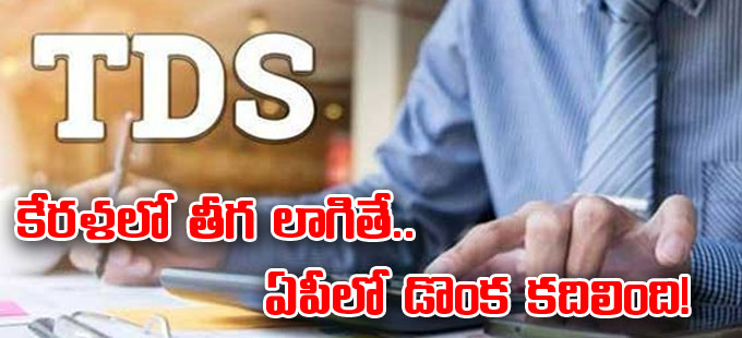 Andhra News: కేరళలో తీగ లాగితే.. ఏపీలో డొంక కదిలింది | general