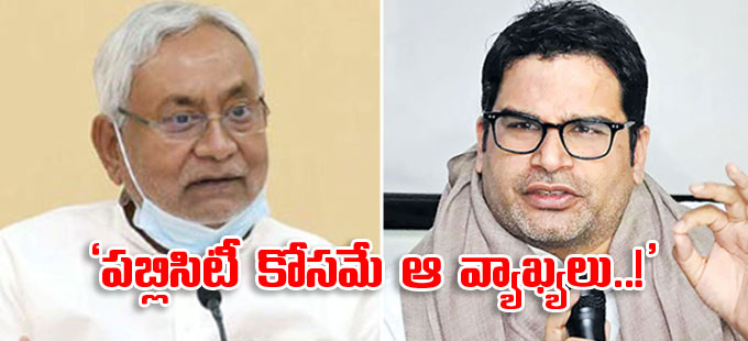 Bihar: పబ్లిసిటీ కోసమే ఆ వ్యాఖ్యలు.. ప్రశాంత్‌ కిశోర్‌పై నీతీశ్ ...